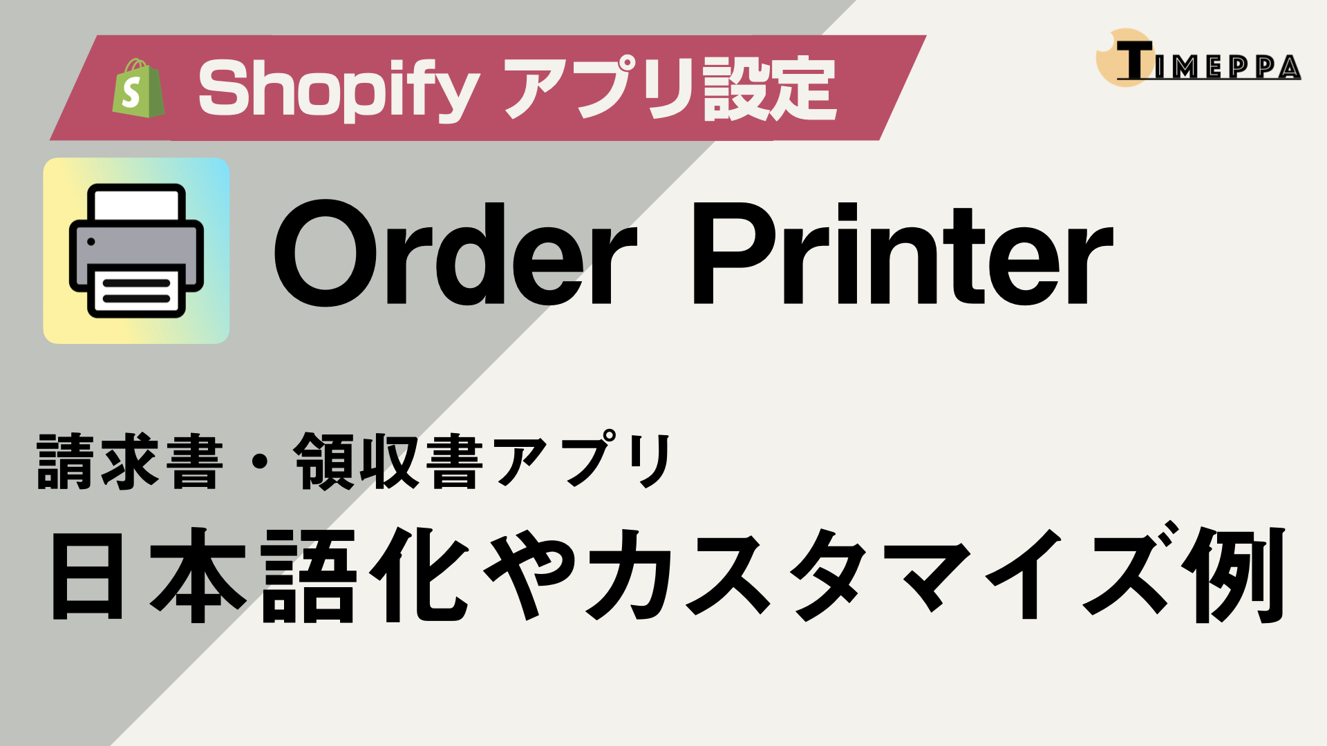 【Shopify / コピペOK！】請求書・領収書アプリ「Order Printer」の日本語化やカスタマイズ例 | ちめっぱ